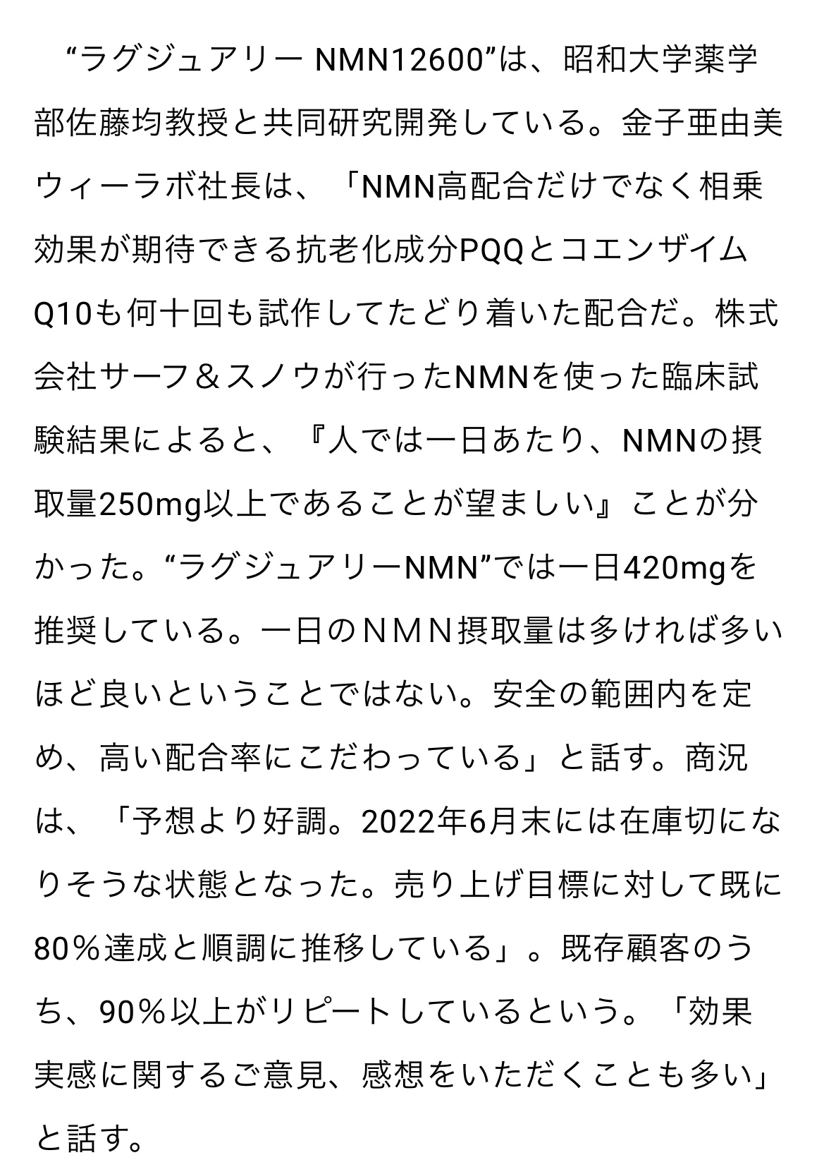 「Luxury NMN 12600」がWWD JAPANに掲載されました＜2022/08/12＞ - ww -we world-