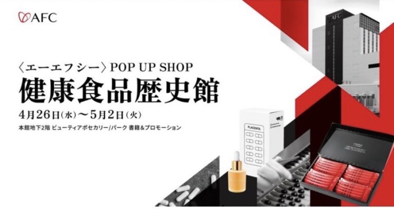 「新宿伊勢丹B2F ビューティアポセカリー ＜エーエフシー＞POP UP SHOP」に出店いたします - ww -we world-