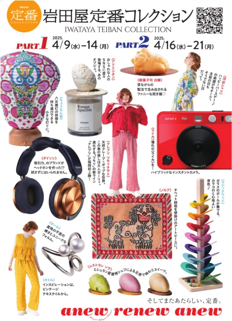 「岩田屋定番コレクション 【PART 1】」に出店いたします - ww -we world-